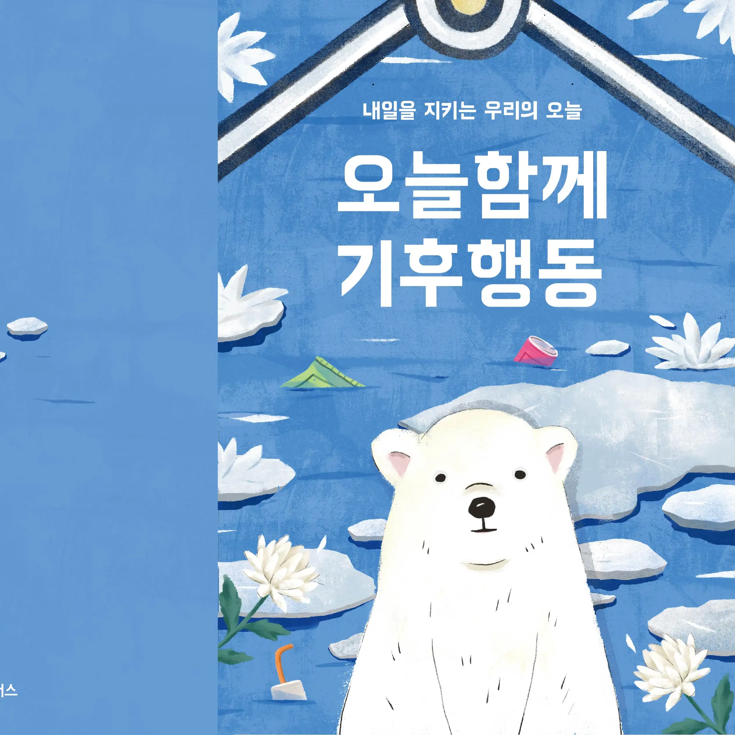 굿네이버스 일러스트레이션 And 디자인 By 일러스트레이터 그림책작가 오늘 포트폴리오 노트폴리오
